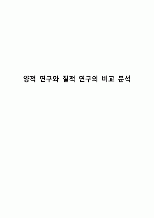 양적 연구와 질적 연구의 비교 분석
