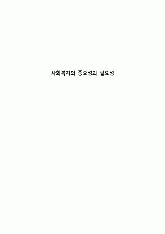 사회복지의 중요성과 필요성