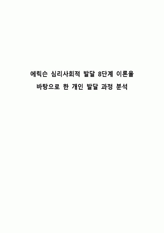 에릭슨 심리사회적 발달 8단계 이론을 바탕으로 한 개인 발달 과정 분석