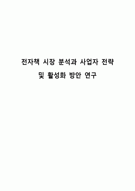 전자책 시장 분석과 사업자 전략 및 활성화 방안 연구
