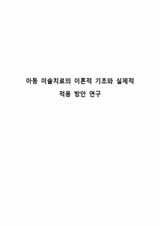 아동 미술치료의 이론적 기초와 실제적 적용 방안 연구