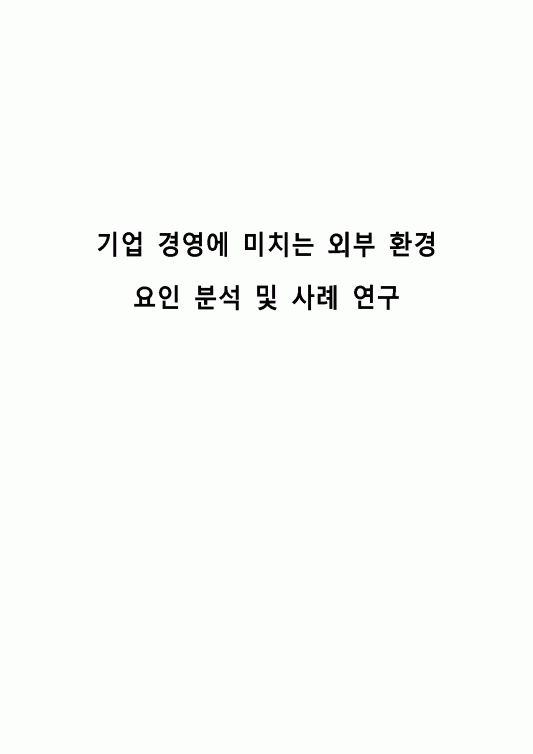 기업 경영에 미치는 외부 환경 요인 분석 및 사례 연구