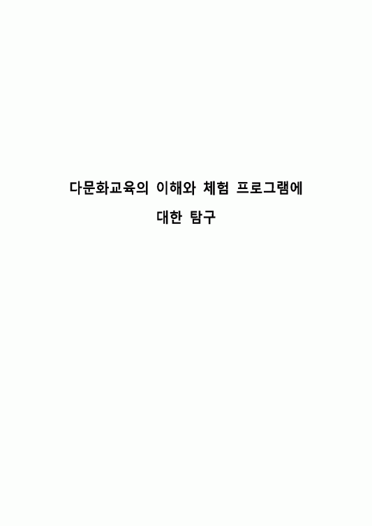 다문화교육의 이해와 체험 프로그램에 대한 탐구