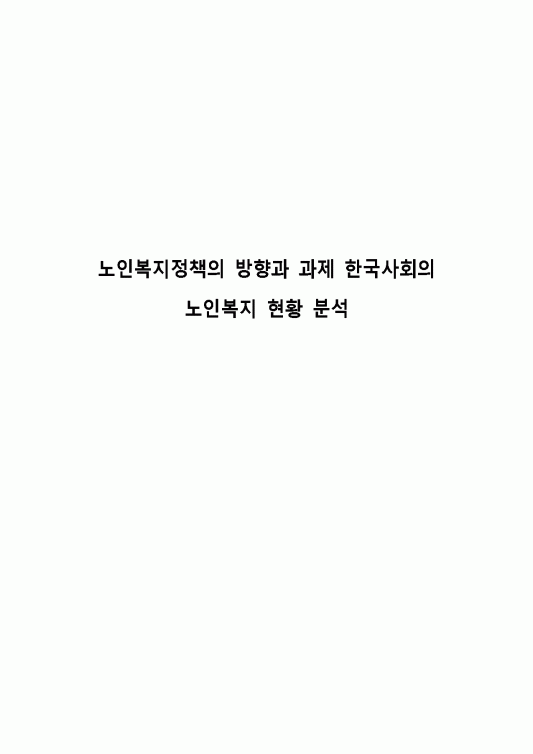 노인복지정책의 방향과 과제 한국사회의 노인복지 현황 분석