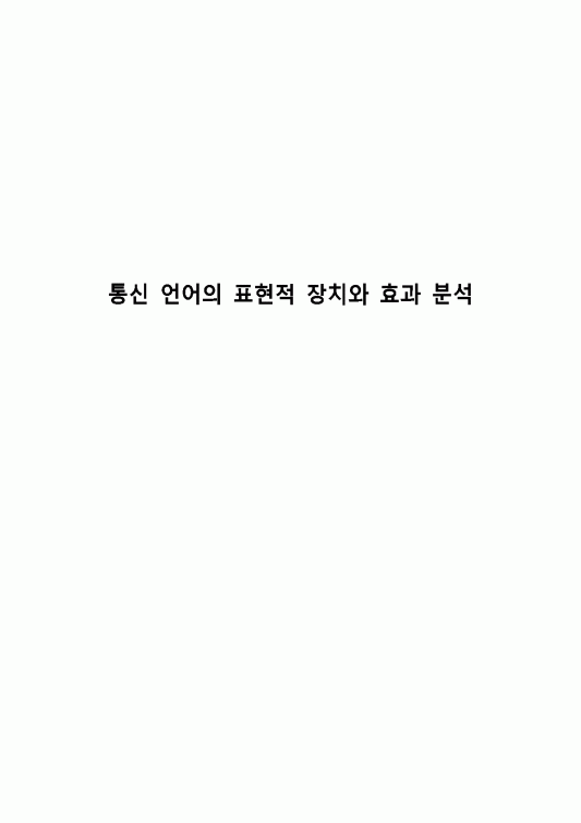 통신 언어의 표현적 장치와 효과 분석
