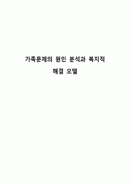 가족문제의 원인 분석과 복지적 해결 모델