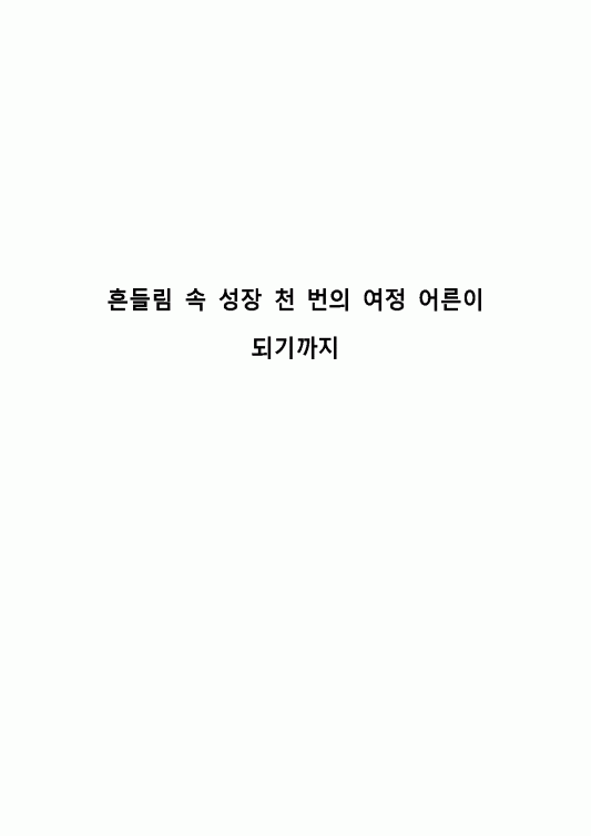 흔들림 속 성장 천 번의 여정 어른이 되기까지