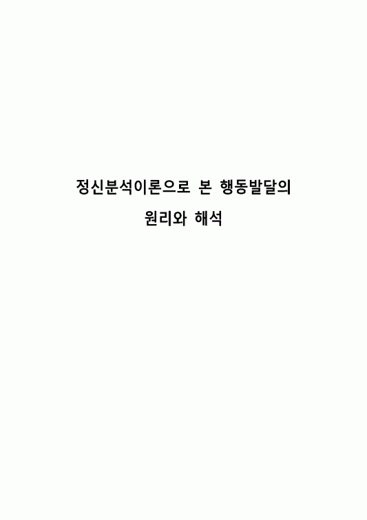 정신분석이론으로 본 행동발달의 원리와 해석