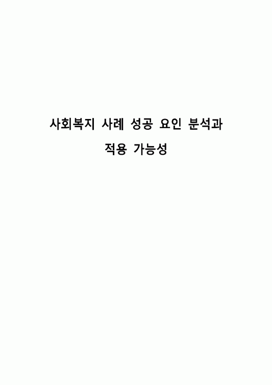사회복지 사례 성공 요인 분석과 적용 가능성