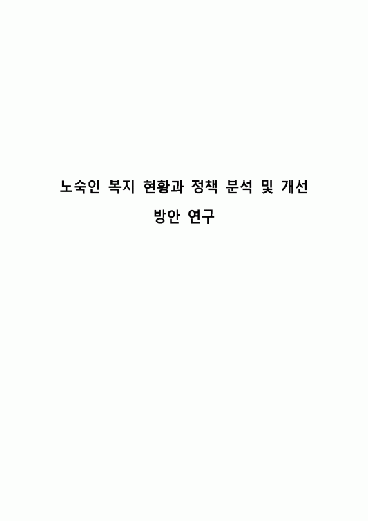 노숙인 복지 현황과 정책 분석 및 개선 방안 연구