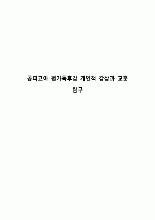 공피고아 평가독후감 개인적 감상과 교훈 탐구
