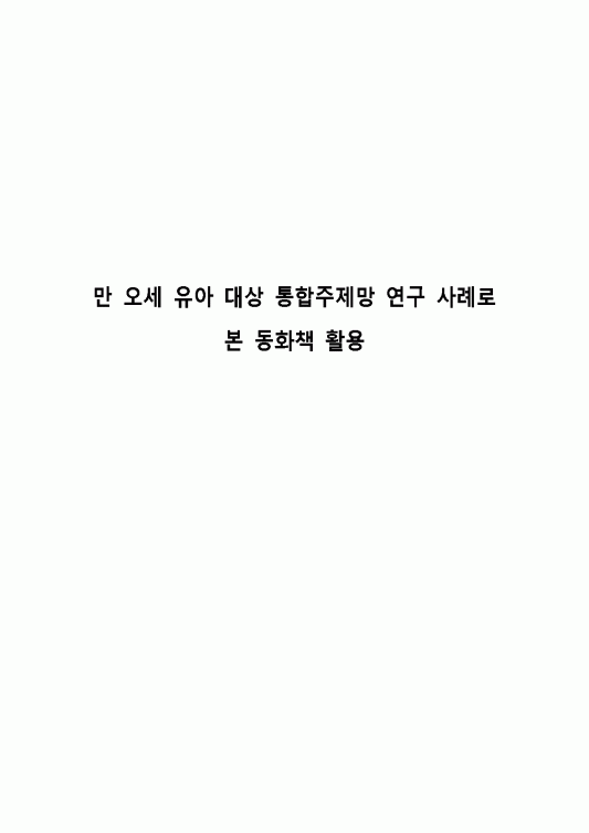 만 오세 유아 대상 통합주제망 연구 사례로 본 동화책 활용
