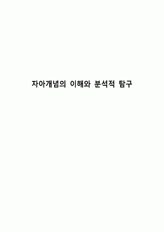자아개념의 이해와 분석적 탐구
