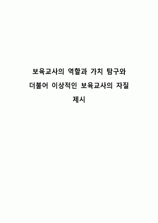보육교사의 역할과 가치 탐구와 더불어 이상적인 보육교사의 자질 제시