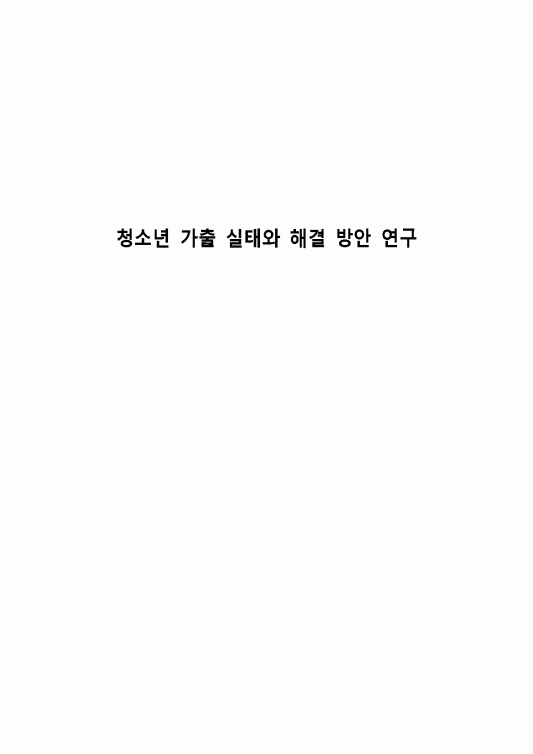 청소년 가출 실태와 해결 방안 연구