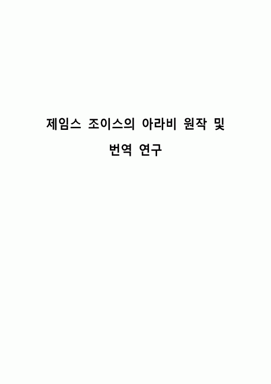 제임스 조이스의 아라비 원작 및 번역 연구