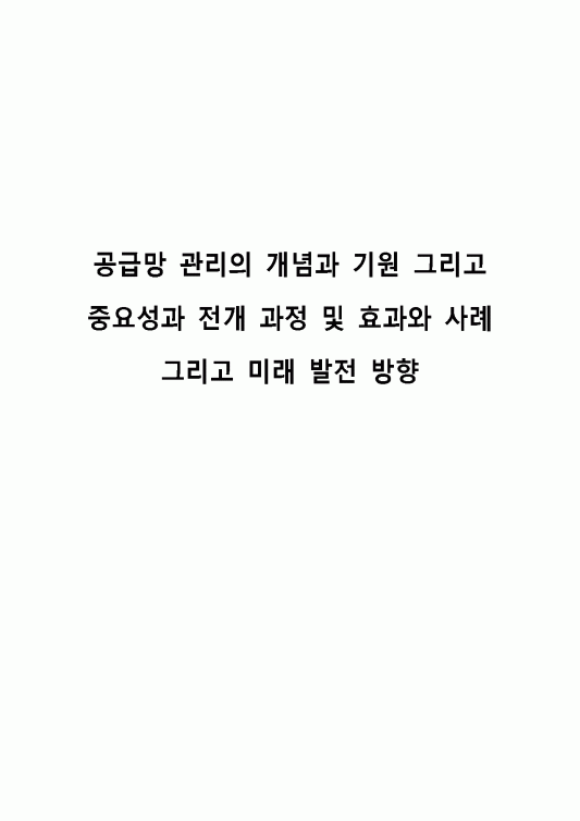 공급망 관리의 개념과 기원 그리고 중요성과 전개 과정 및 효과와 사례 그리고 미래 발전 방향