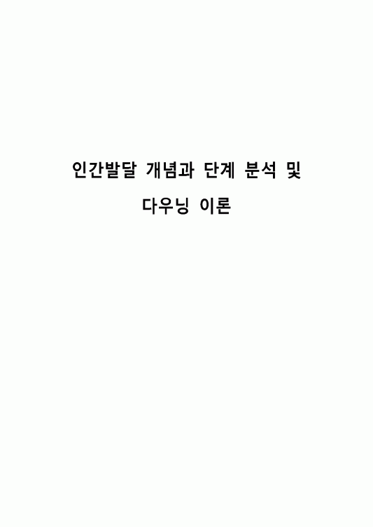 인간발달 개념과 단계 분석 및 다우닝 이론