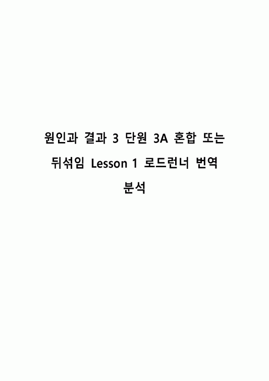 원인과 결과 3 단원 3A 혼합 또는 뒤섞임 Lesson 1 로드런너 번역 분석