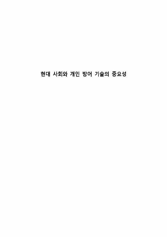 현대 사회와 개인 방어 기술의 중요성