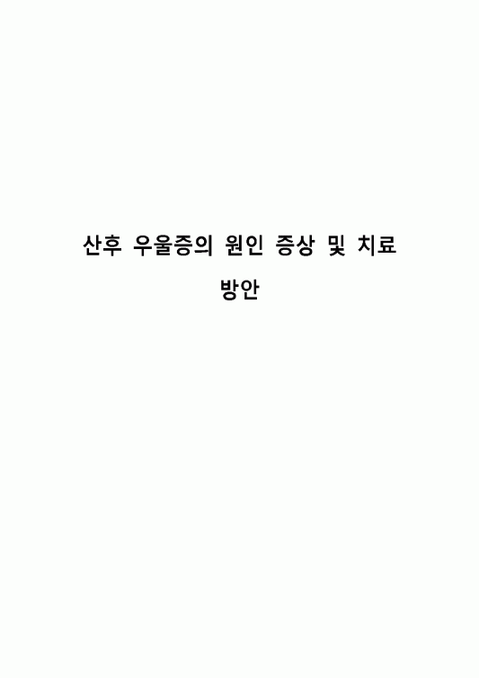 산후 우울증의 원인 증상 및 치료 방안