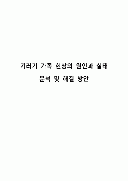 기러기 가족 현상의 원인과 실태 분석 및 해결 방안