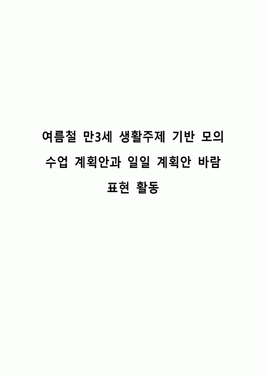 여름철 만3세 생활주제 기반 모의 수업 계획안과 일일 계획안 바람 표현 활동