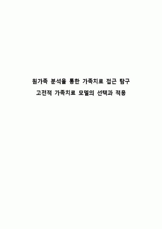 원가족 분석을 통한 가족치료 접근 탐구 고전적 가족치료 모델의 선택과 적용