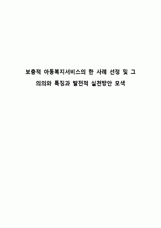 보충적 아동복지서비스의 한 사례 선정 및 그 의의와 특징과 발전적 실천방안 모색
