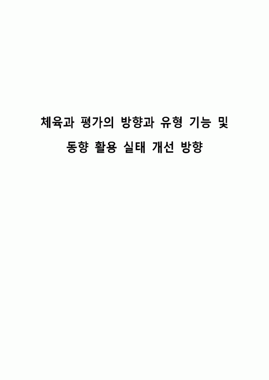 체육과 평가의 방향과 유형 기능 및 동향 활용 실태 개선 방향