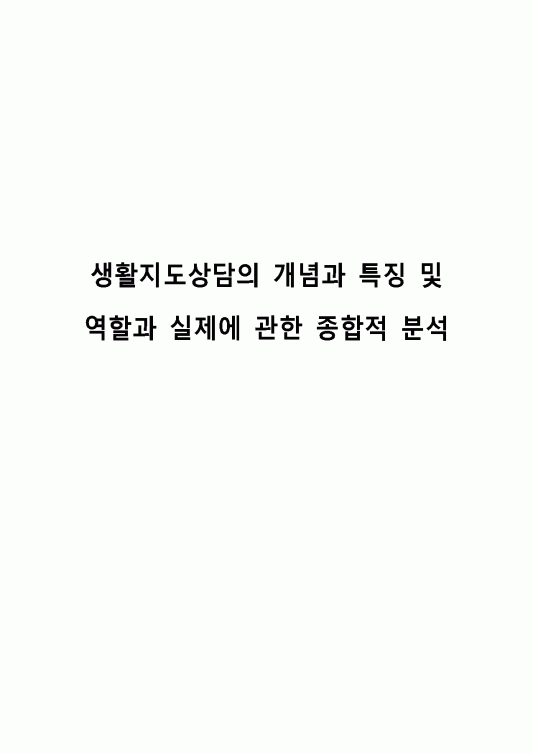 생활지도상담의 개념과 특징 및 역할과 실제에 관한 종합적 분석