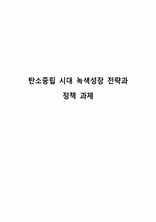 탄소중립 시대 녹색성장 전략과 정책 과제