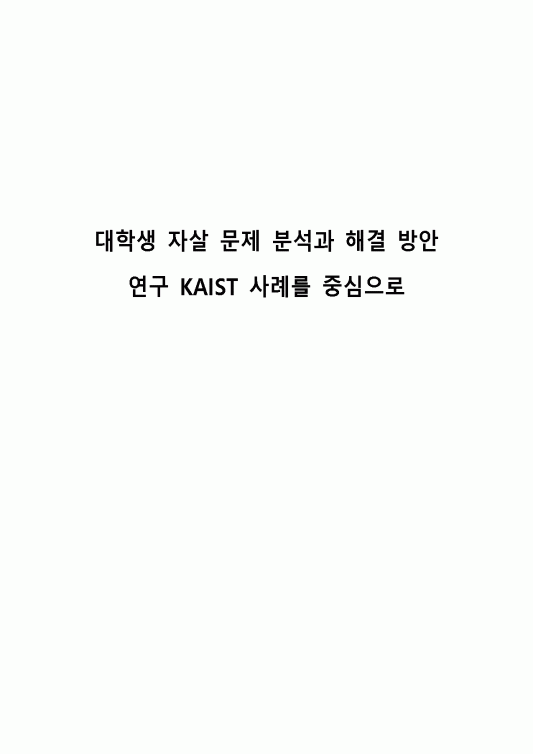 대학생 자살 문제 분석과 해결 방안 연구 KAIST 사례를 중심으로