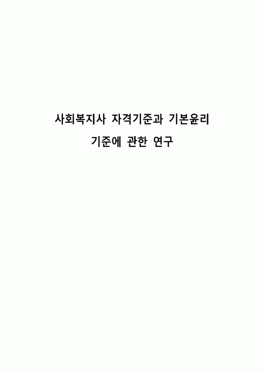 사회복지사 자격기준과 기본윤리 기준에 관한 연구
