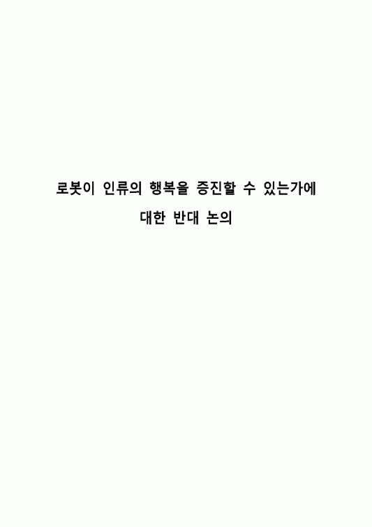 로봇이 인류의 행복을 증진할 수 있는가에 대한 반대 논의