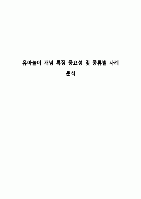 유아놀이 개념 특징 중요성 및 종류별 사례 분석