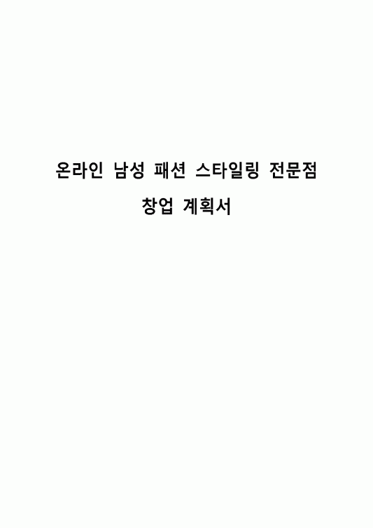 온라인 남성 패션 스타일링 전문점 창업 계획서