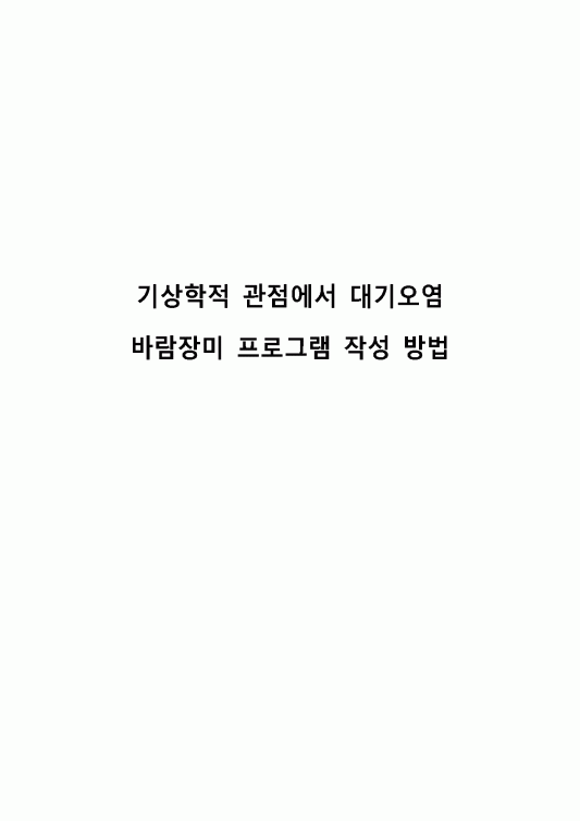 기상학적 관점에서 대기오염 바람장미 프로그램 작성 방법