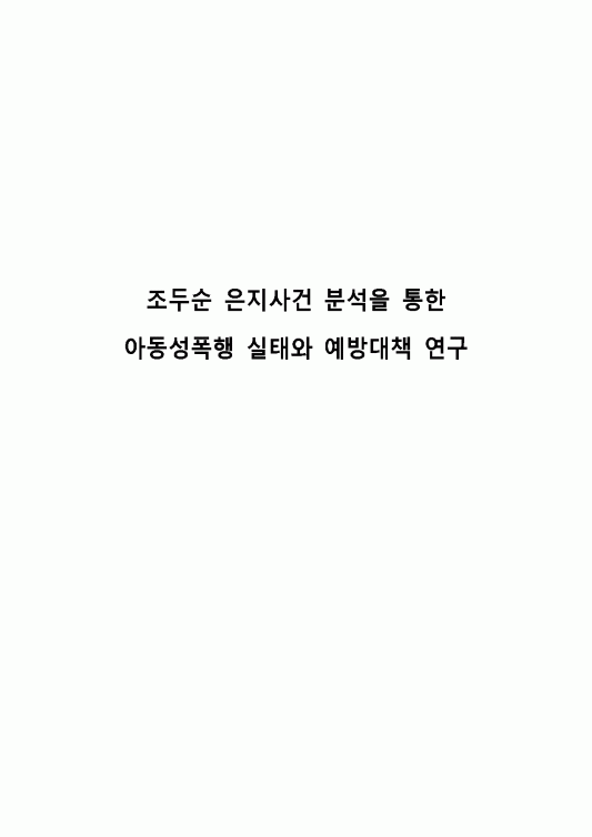 조두순 은지사건 분석을 통한 아동성폭행 실태와 예방대책 연구