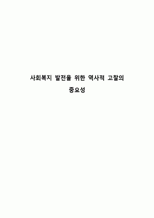 사회복지 발전을 위한 역사적 고찰의 중요성