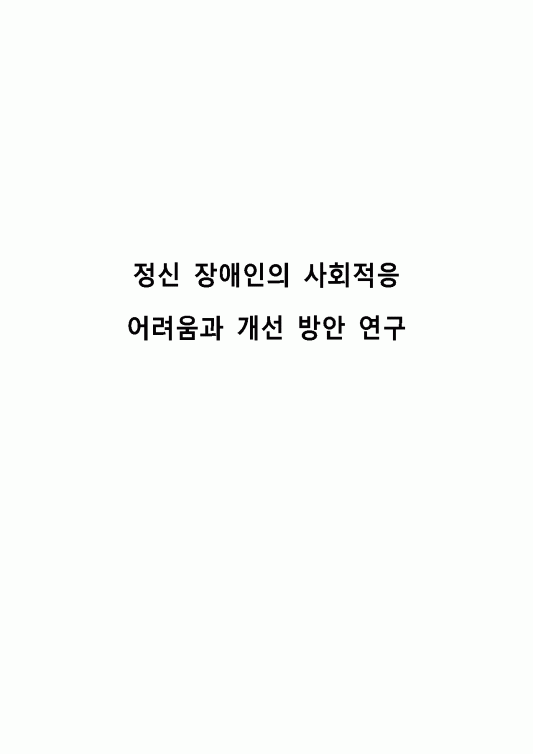 정신 장애인의 사회적응 어려움과 개선 방안 연구