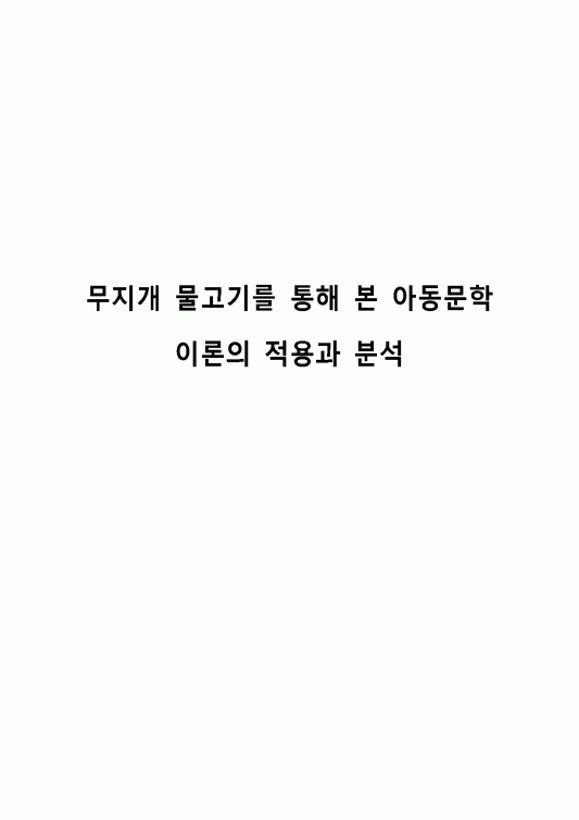 무지개 물고기를 통해 본 아동문학 이론의 적용과 분석