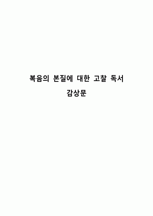 복음의 본질에 대한 고찰 독서 감상문