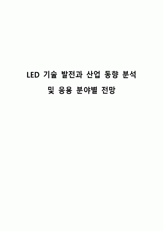 LED 기술 발전과 산업 동향 분석 및 응용 분야별 전망