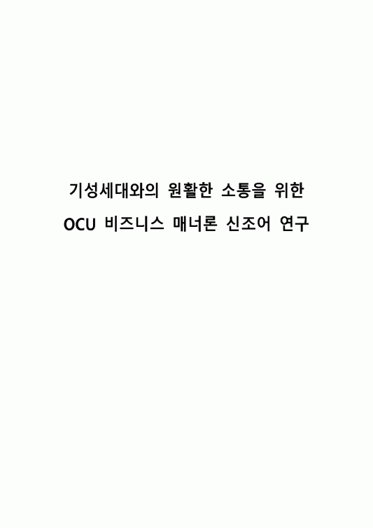 기성세대와의 원활한 소통을 위한 OCU 비즈니스 매너론 신조어 연구