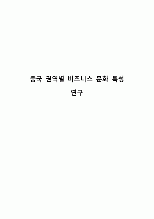 중국 권역별 비즈니스 문화 특성 연구