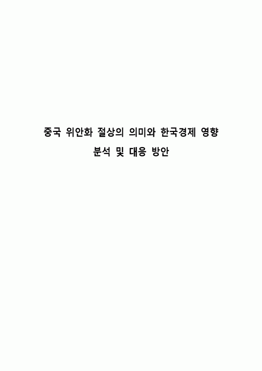 중국 위안화 절상의 의미와 한국경제 영향 분석 및 대응 방안