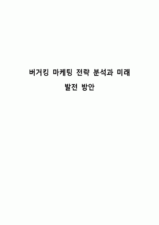 버거킹 마케팅 전략 분석과 미래 발전 방안