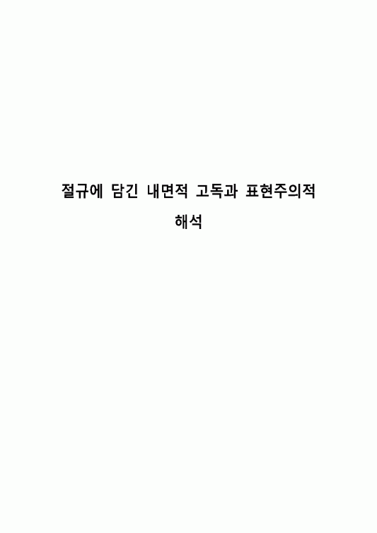절규에 담긴 내면적 고독과 표현주의적 해석