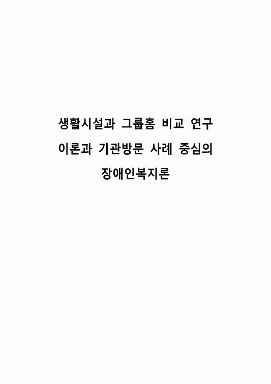 생활시설과 그룹홈 비교 연구 이론과 기관방문 사례 중심의 장애인복지론